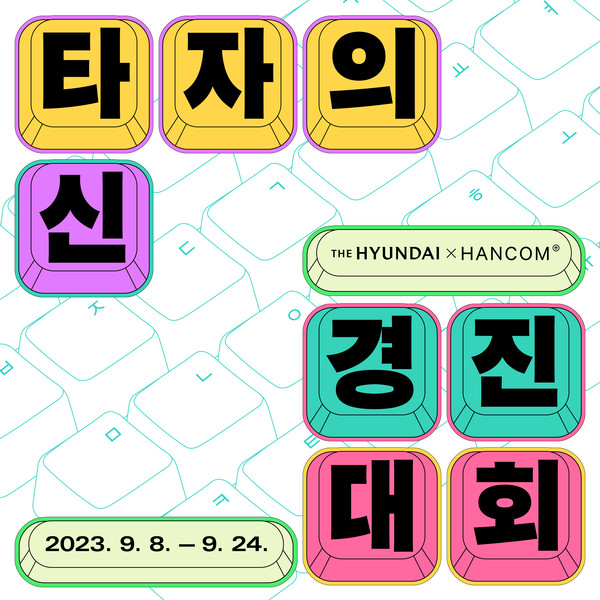 현대백화점, 한글날 기념 이색 이벤트 '타자의 신 경진대회' 진행